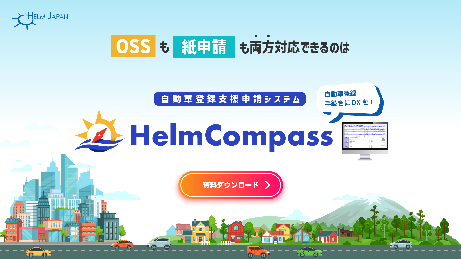 トップ - 自動車登録支援申請システム「HelmCompass」OSSも紙申請も両方対応できる！