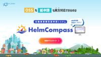 トップ - 自動車登録支援申請システム「HelmCompass」OSSも紙申請も両方対応できる！